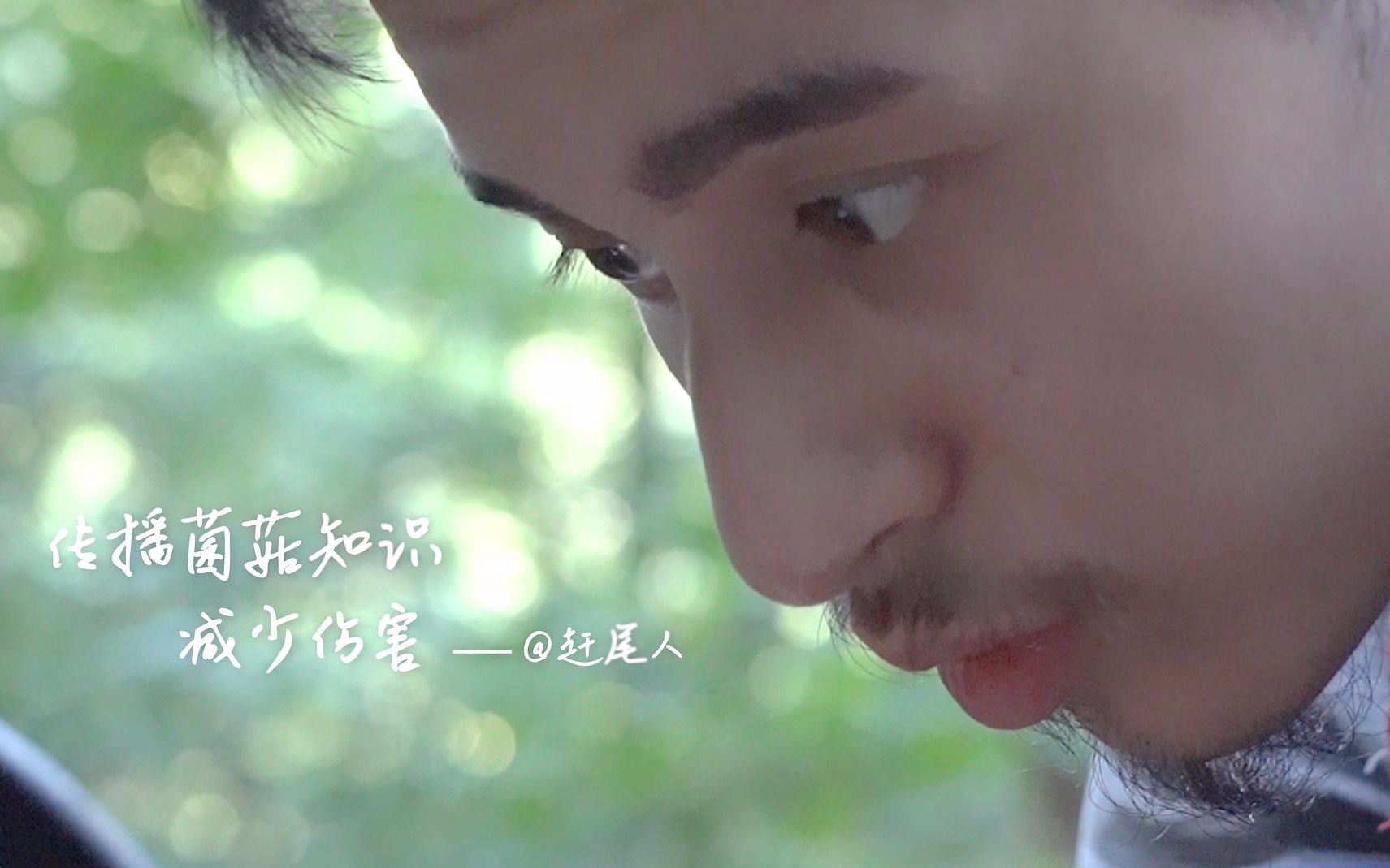 百万科普博主带你去爬山,教你辨认毒蘑菇 | 各式各YOUNG