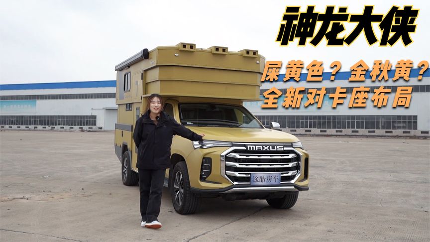 神龙大侠 金秋黄 全新对卡座布局 硬升顶皮卡房车