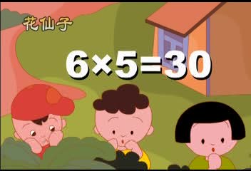 花仙子 数学小天才 乘法九九表口诀