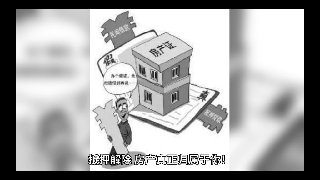 房产小知识:抵押解除,房产真正归属于你!这个过程中有哪些需要注意的...