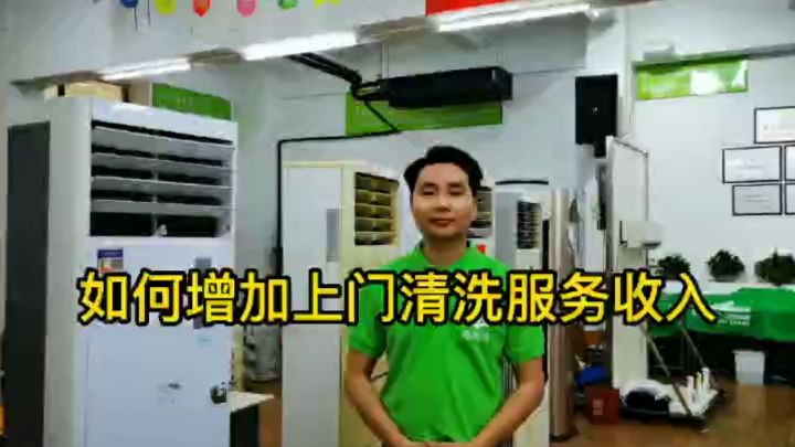 如何增加上门清洗服务收入