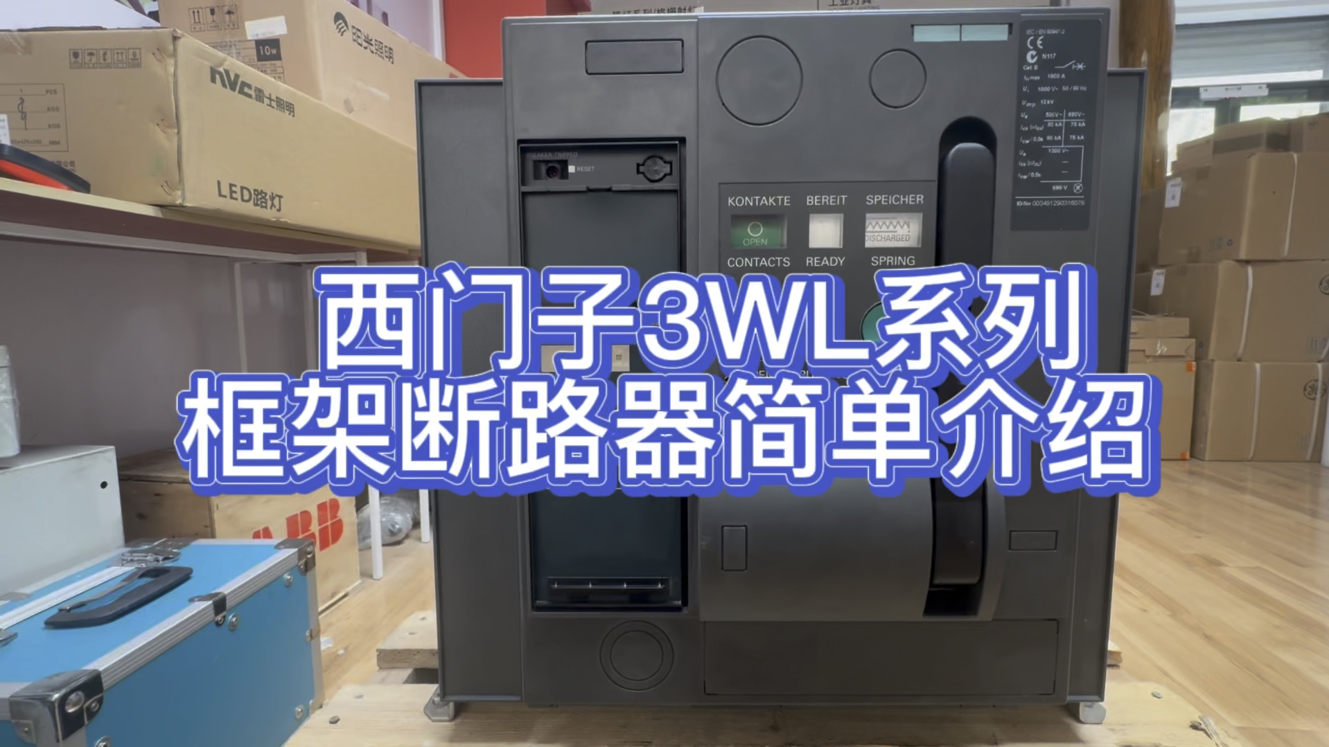 西门子3WL系列框架断路器内部结构讲解