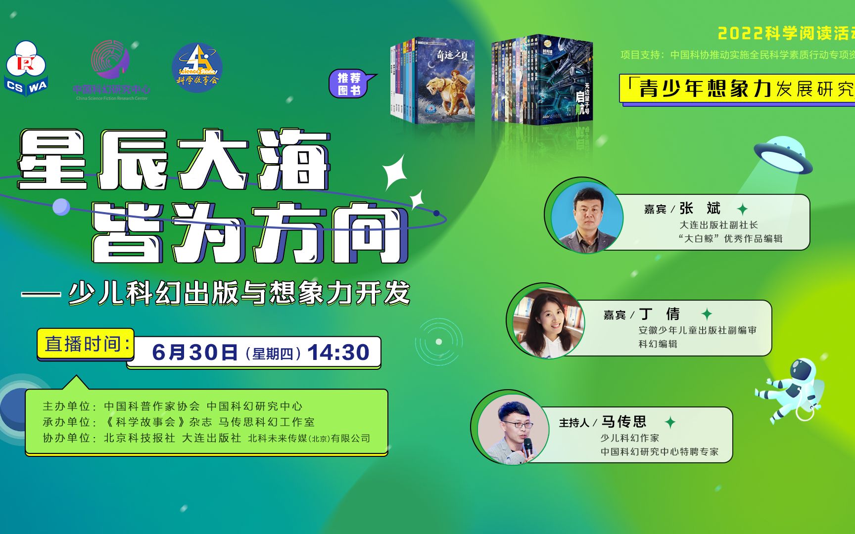 【2022科学阅读活动】星辰大海,皆为方向——少儿科幻出版与想象力...