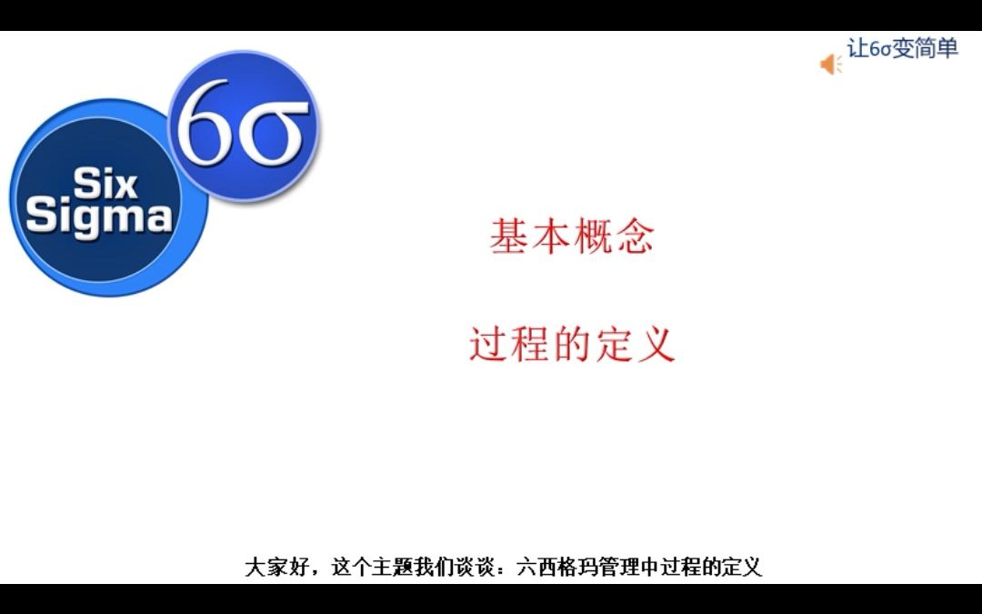 过程管理:过程的定义—让六西格玛变简单