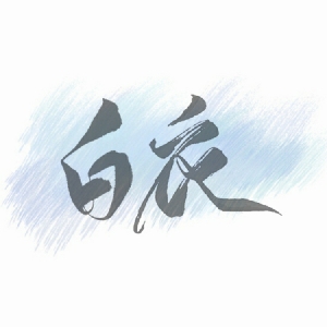 _白衣拂雪 