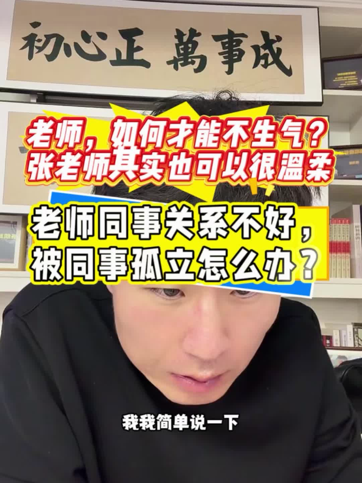和同事关系不好,被孤立怎么办? #系统班级管理学#教师#老师#同事关系