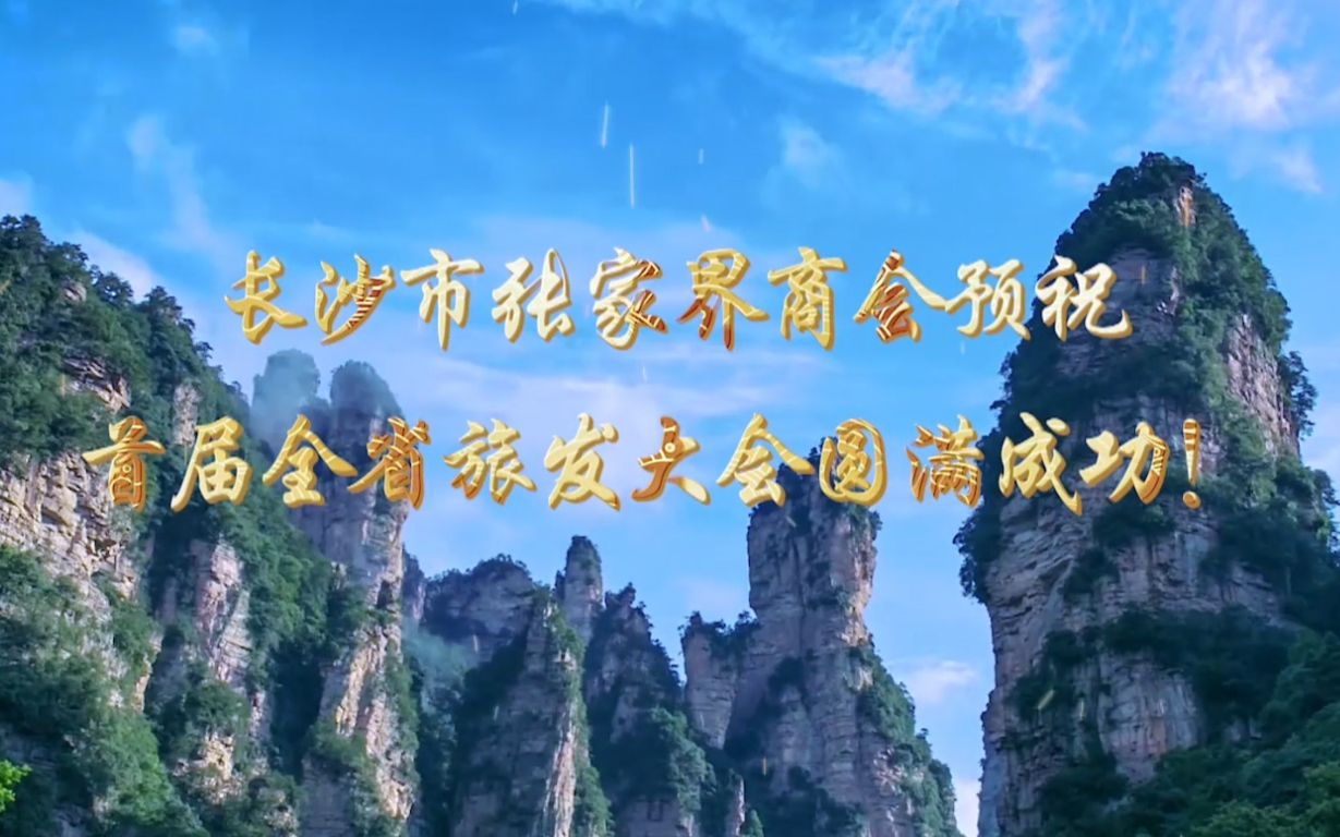 长沙市张家界商会预祝首届湖南旅游发展大会圆满成功!