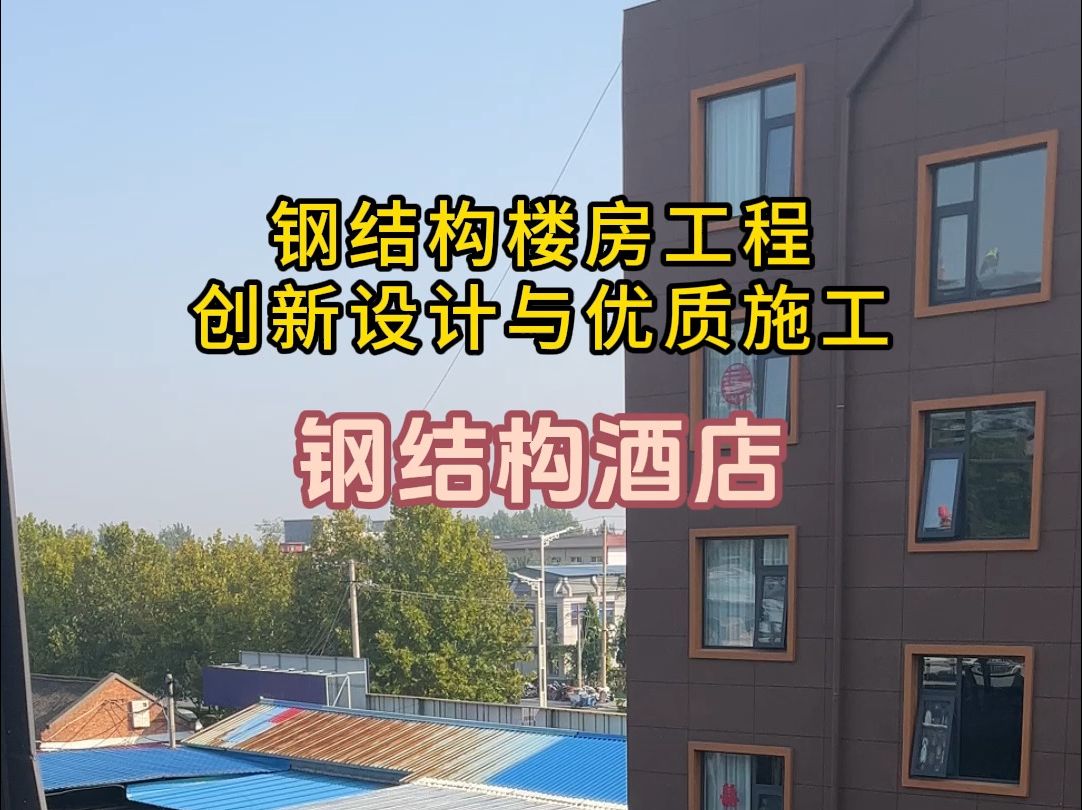 钢结构楼房工程:创新设计与优质施工#蔚蓝钢结构 #钢结构工程 #钢...