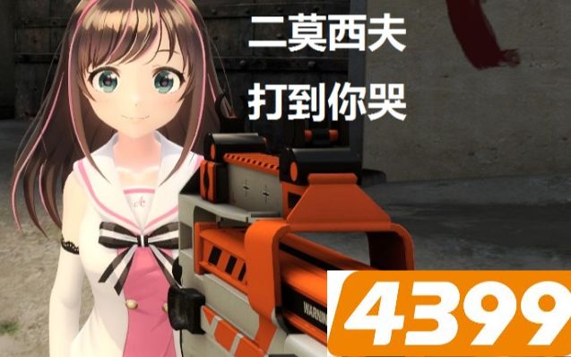 【没有人】当你关掉CSGO去玩4399的“CS”是什么体验?