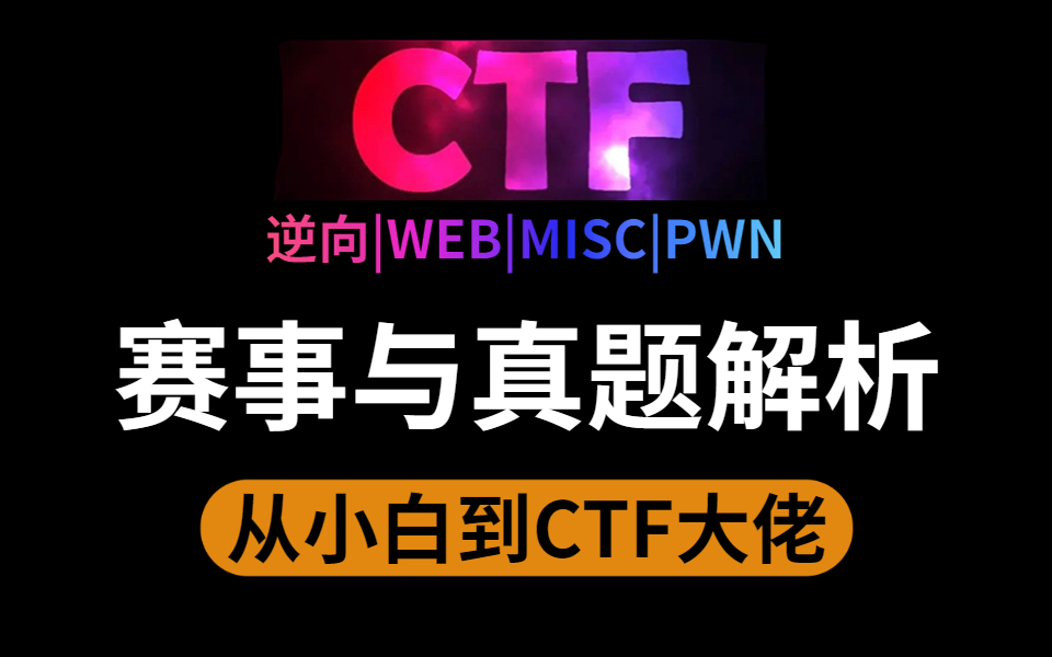 【CTF零基础入门教程】 国内顶尖战队大佬透彻讲解CTF夺旗赛100集,...