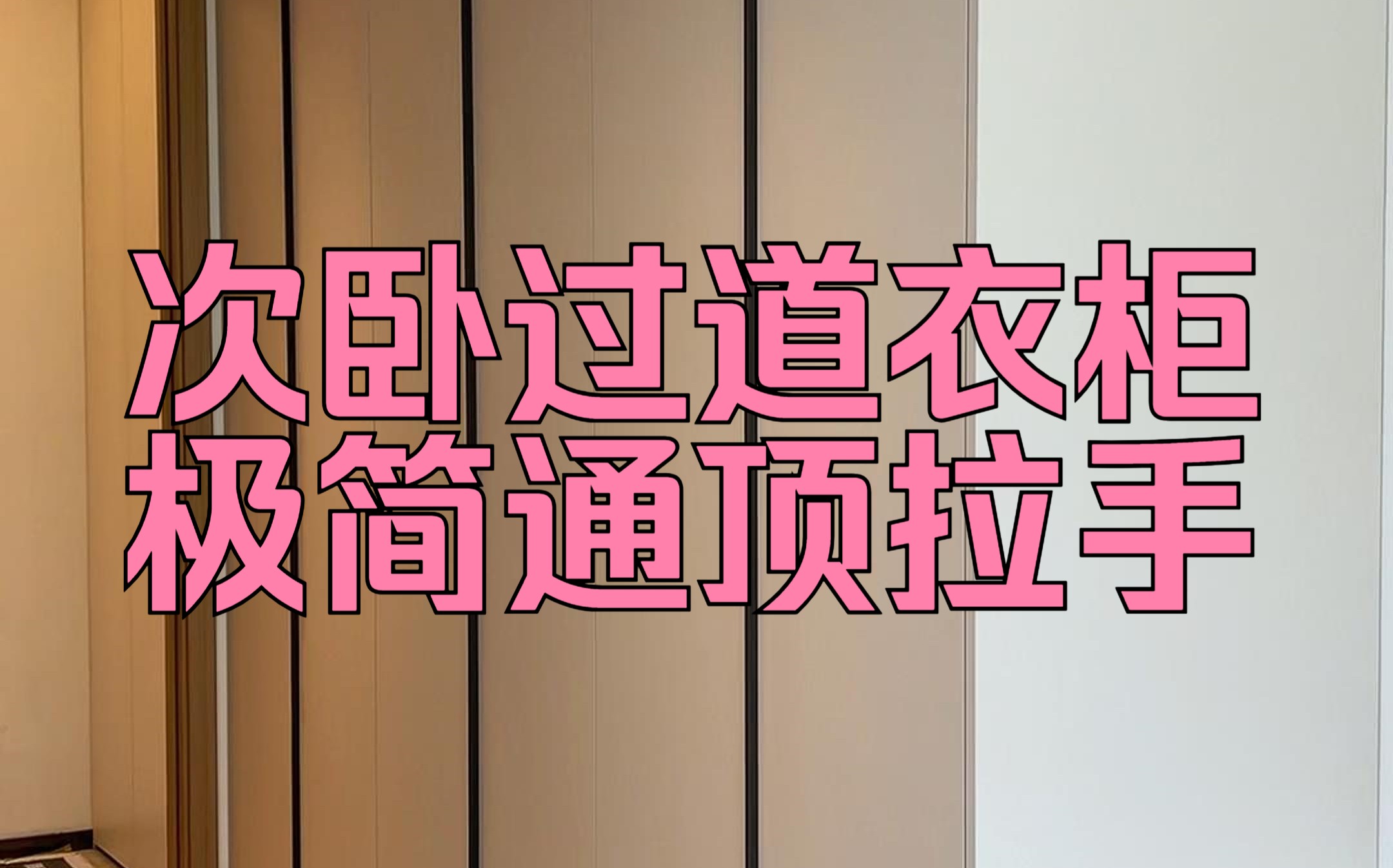 扬州全屋定制,爱格板定制,次卧过道衣柜,爱格U705柜门搭配极简通顶...