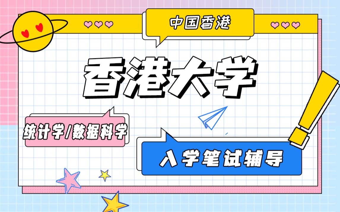 中国香港大学统计学数据科学硕士入学笔试辅导