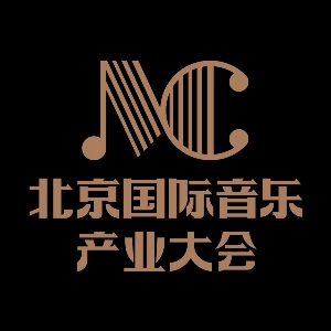 北京国际音乐产业大会 