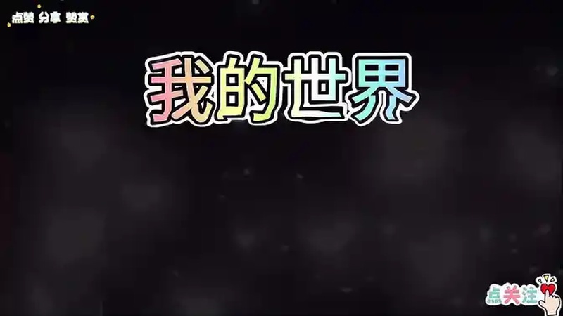 我的世界游戏:我的世界更好的撤离点指令