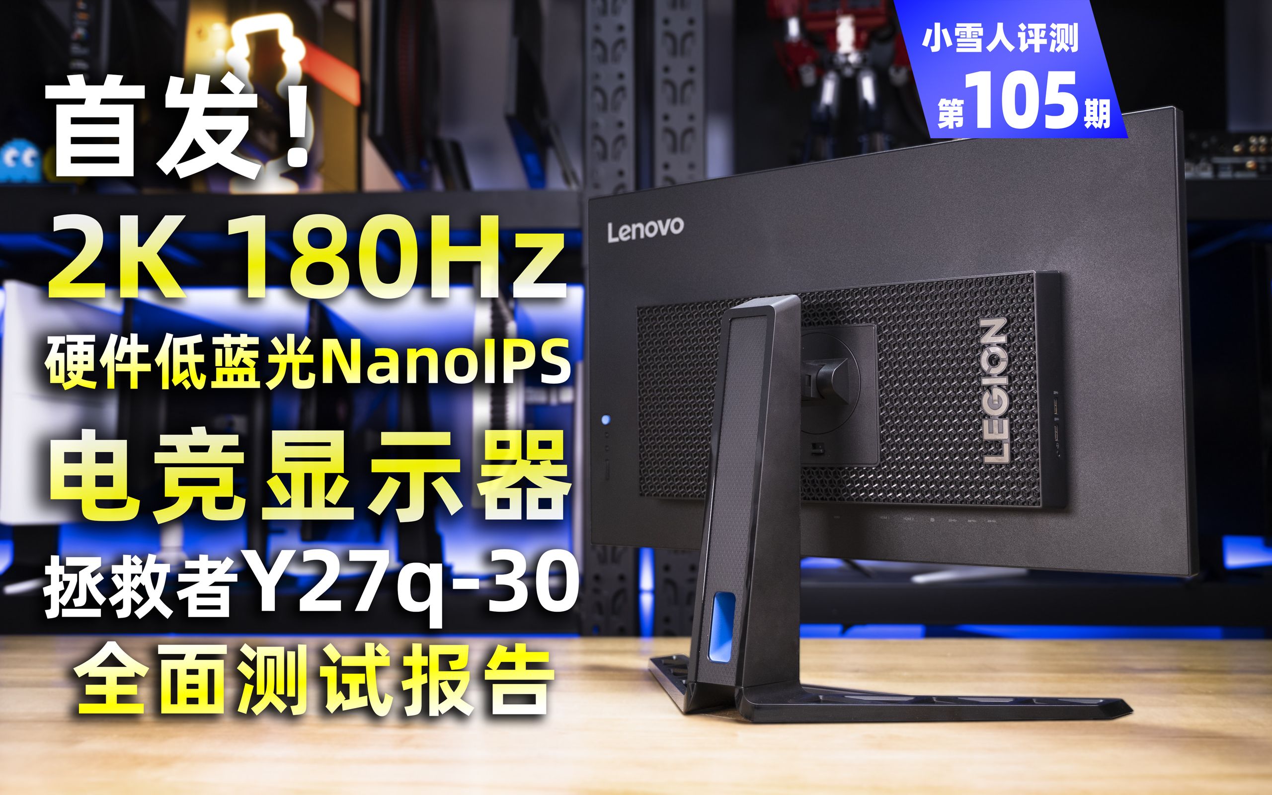 首发!全新硬件低蓝光NanoIPS,27英寸2K 180Hz电竞显示器拯救者...