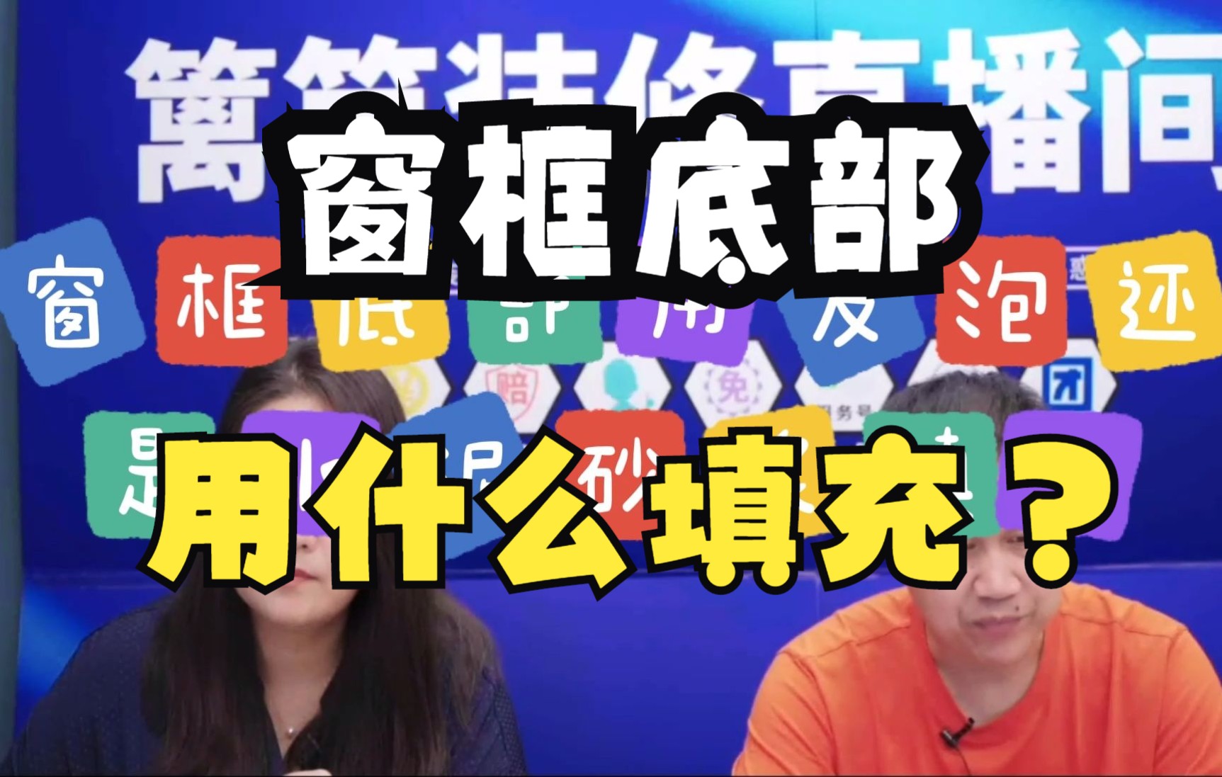 窗框底部用发泡还是水泥砂浆填?