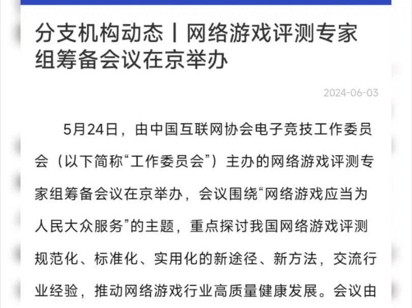 中国网络游戏评测专家组没有解散!近日网络游戏评测专家组筹备会议...