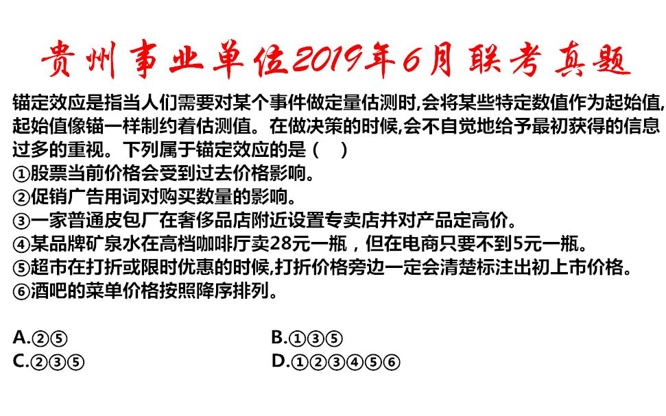 贵州事业单位2019真题,锚定效应是什么?抓住关键词就容易了
