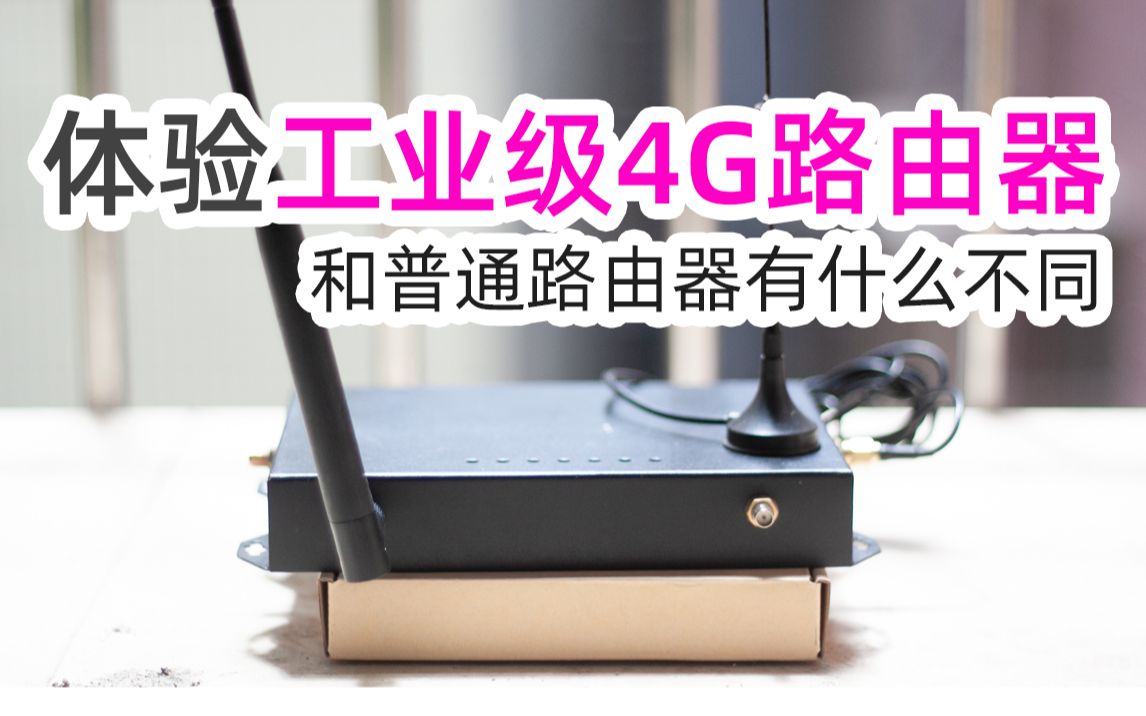 体验4G工业插卡路由器,和普通4G路由器有什么不同?4G插卡路由器体验