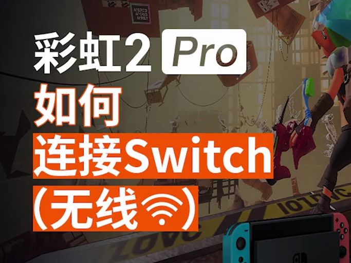 国产手柄如何无线连接热门的switch平台? 这条视频教会你墨将家的...