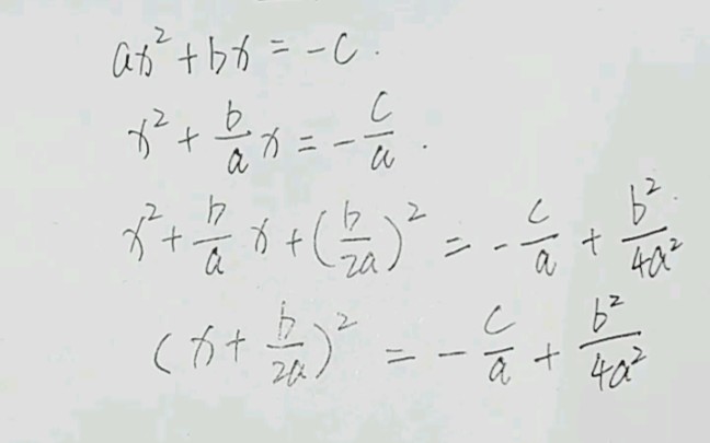 一元二次方程求根公式推导过程详解