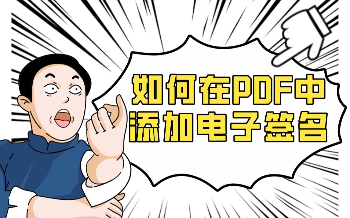 如何在PDF中添加电子签名|PDF编辑 | 万兴PDF
