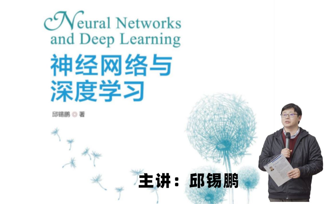 ...《神经网络与深度学习》公开课视频分享!白嫖党福音!(计算机视觉_图...