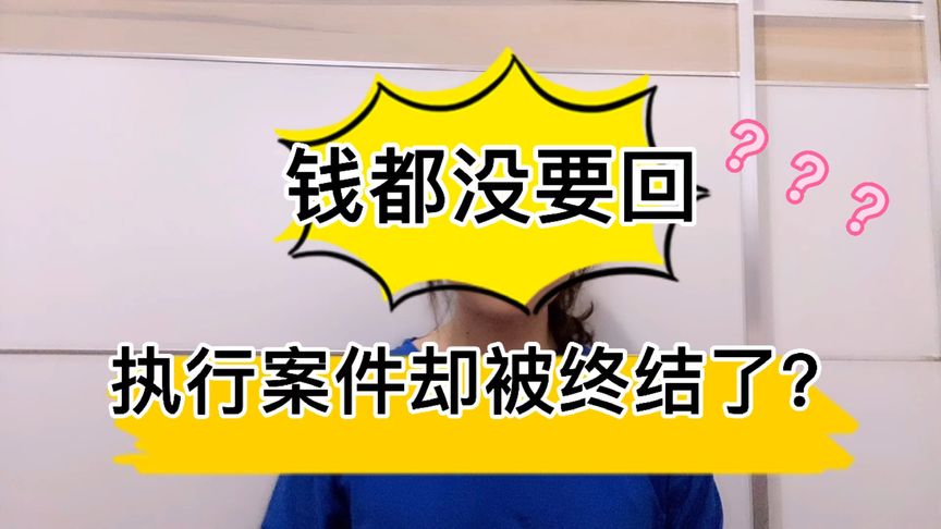 为什么债没追回,执行案件就被终结了?终本后法院还管不管?