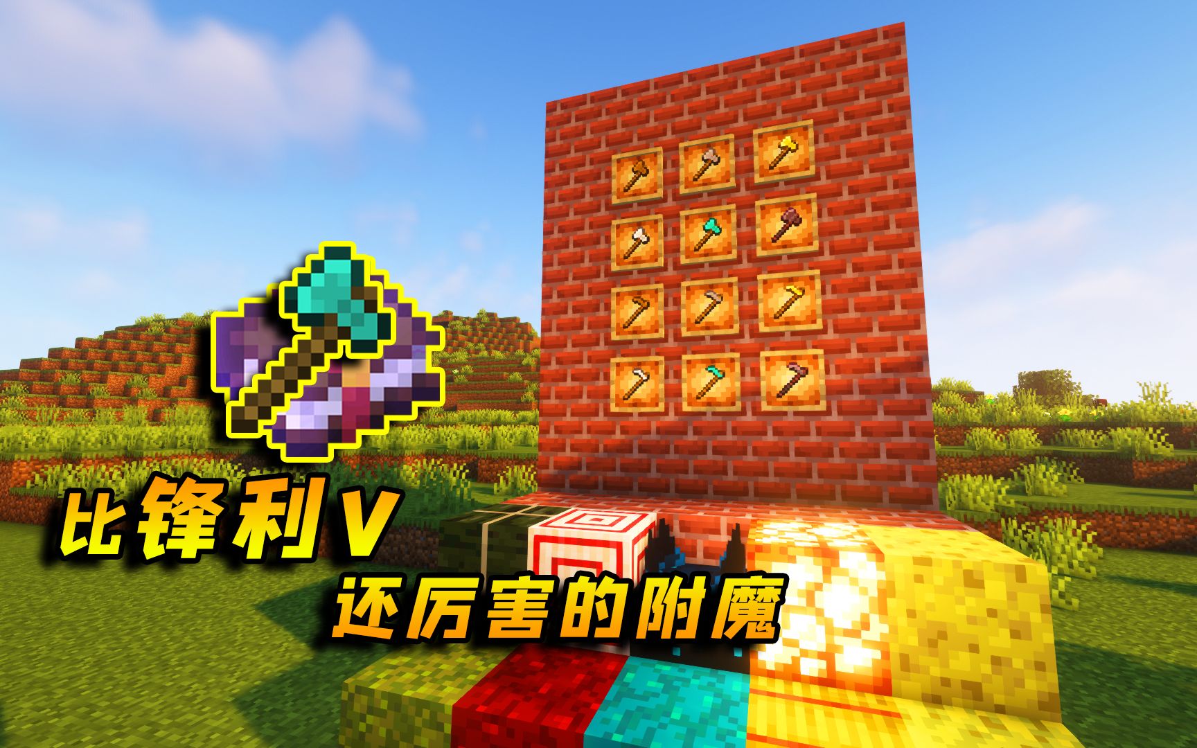 我的世界:斧子竟有专属附魔,破盾伤害比钻石剑还高!