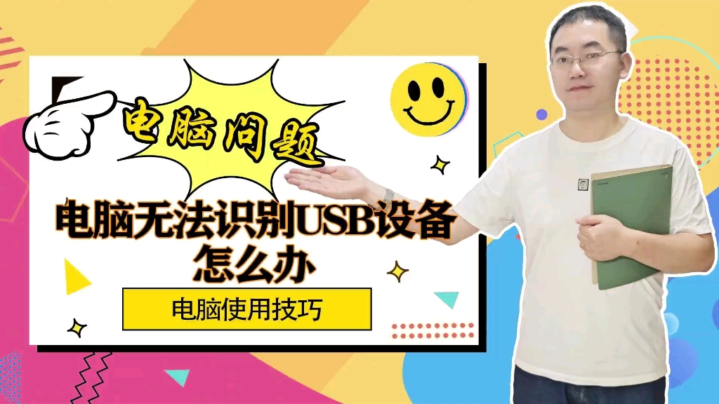 解决电脑usb设备无法识别的问题2