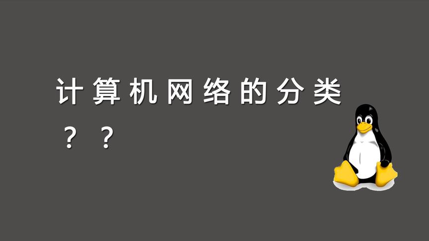 计算机网络的分类
