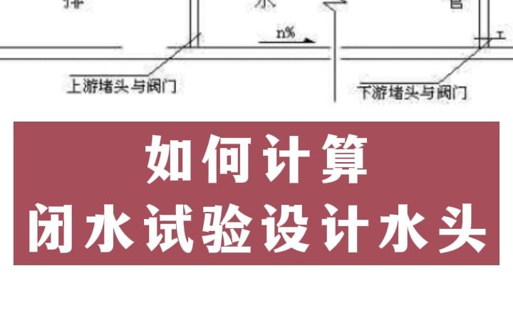 如何计算闭水试验设计水头?