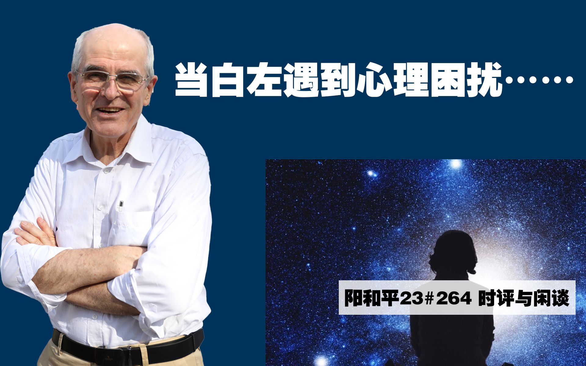 阳和平23#264 当白左遇到心理困扰…