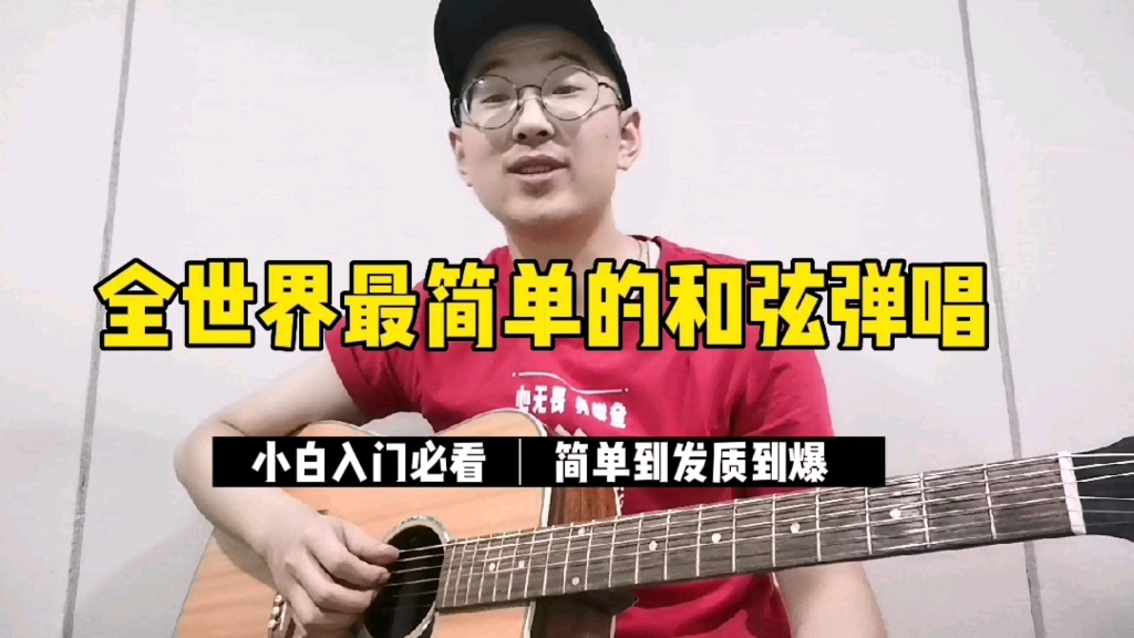 【吉他零基础练习】全世界最简单的和弦弹唱,我知道的其中一首,还有...
