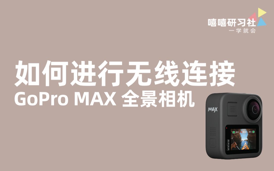 【嘻嘻研习社】如何用GoPro MAX全景相机与手机进行无线连接/...