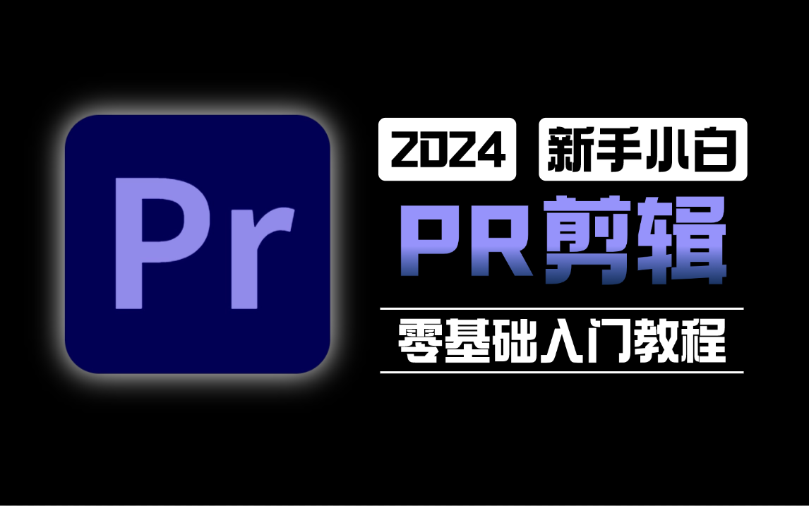 【PR剪辑】2024小白入门全套视频剪辑教程,全程通俗易懂,别再盲目...