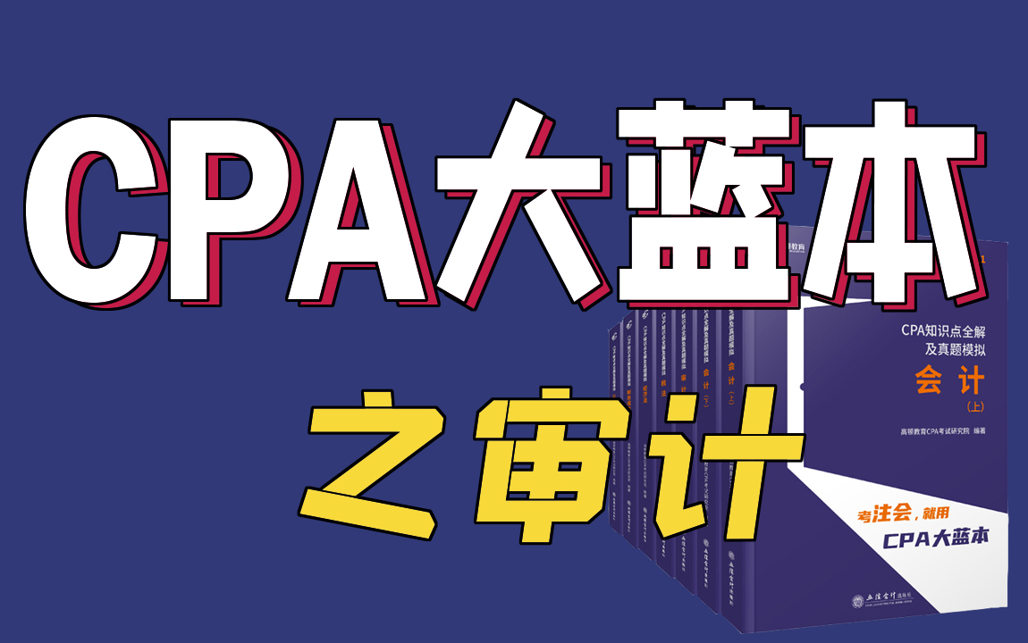 《CPA大蓝本》之审计要点精讲(配套视频)