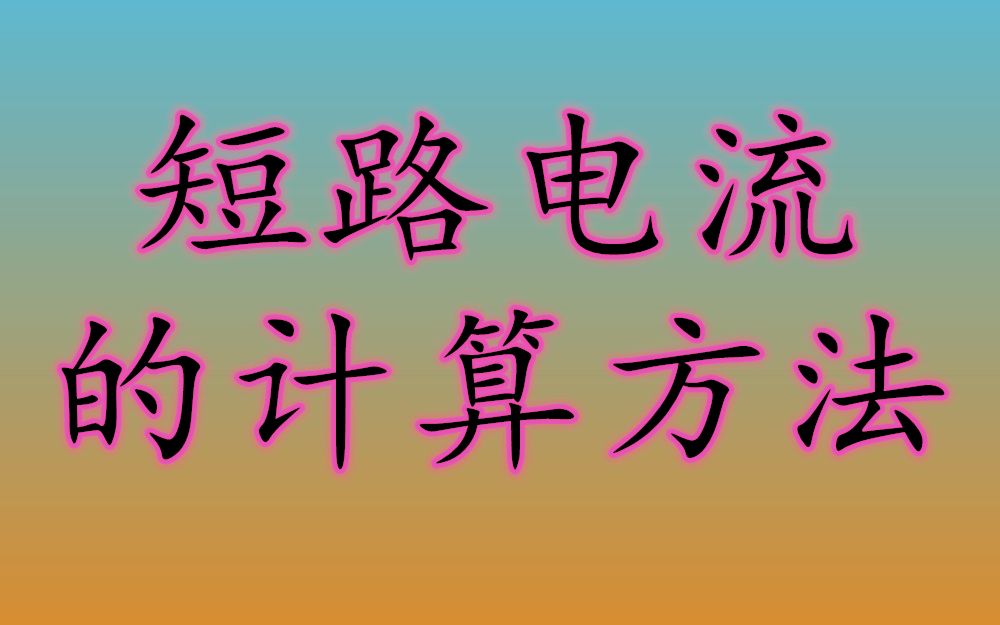 供配电系统设计中怎么计算短路电流?看完这个视频你就懂了!