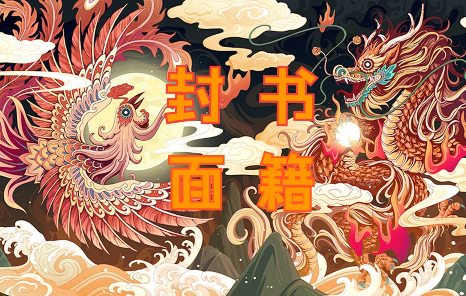 【板绘】国风插画最常见的“龙凤”怎么绘制?