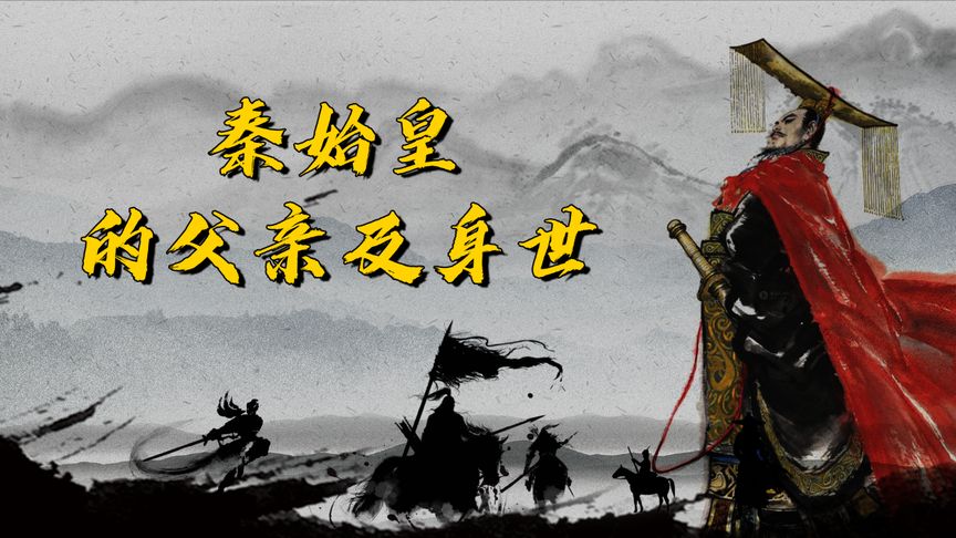 秦始皇的父亲是谁?走进一代帝王的身世史,快来看看吧