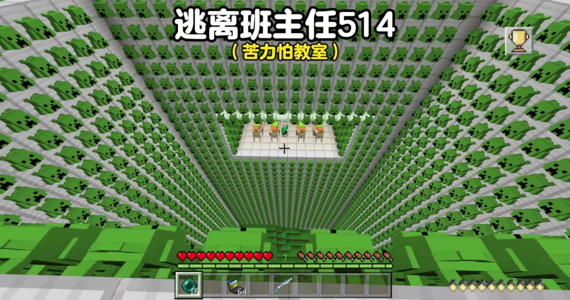 我的世界:逃离班主任514,苦力怕教室