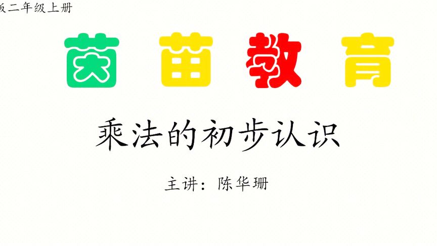 二年级上册数学《乘法的初步认识》,你会读乘法算式吗?