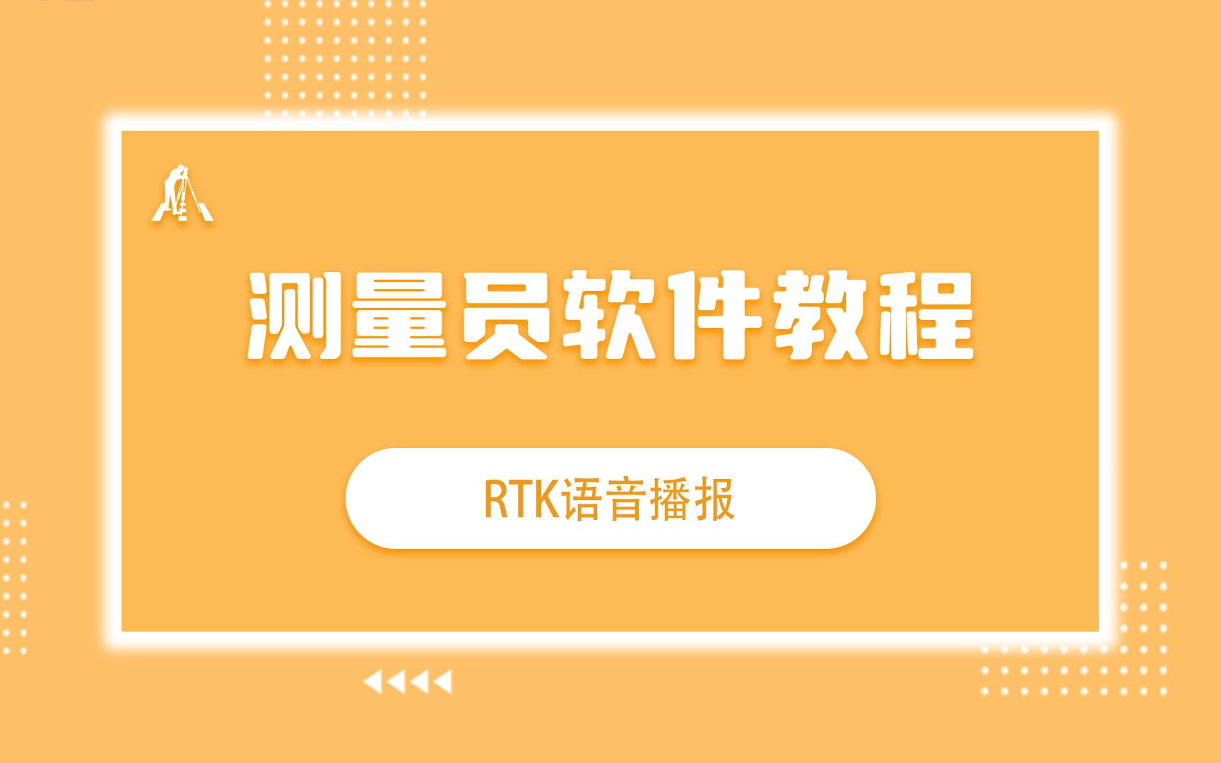 08测量员App新功能讲解—RTK语音播报