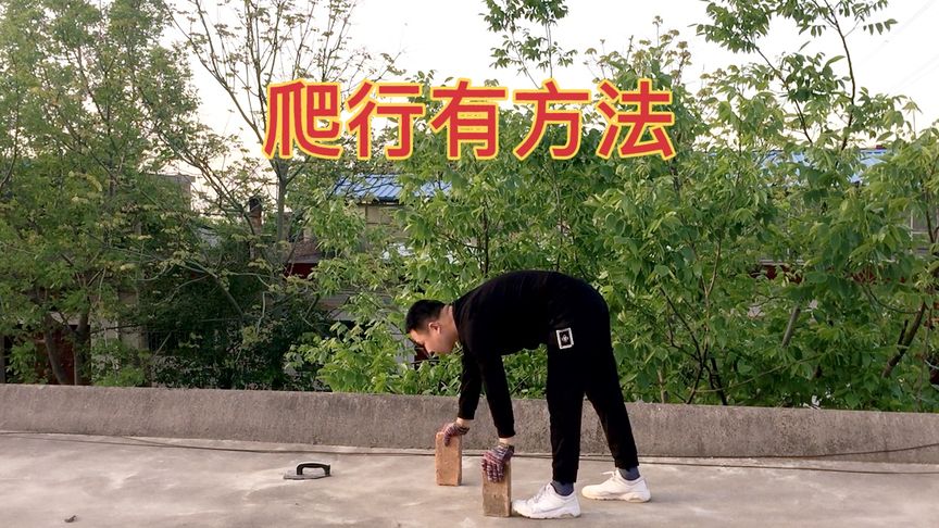爬行也是一种锻炼身体的方法,好看难看不重要,有用才是关键对吗