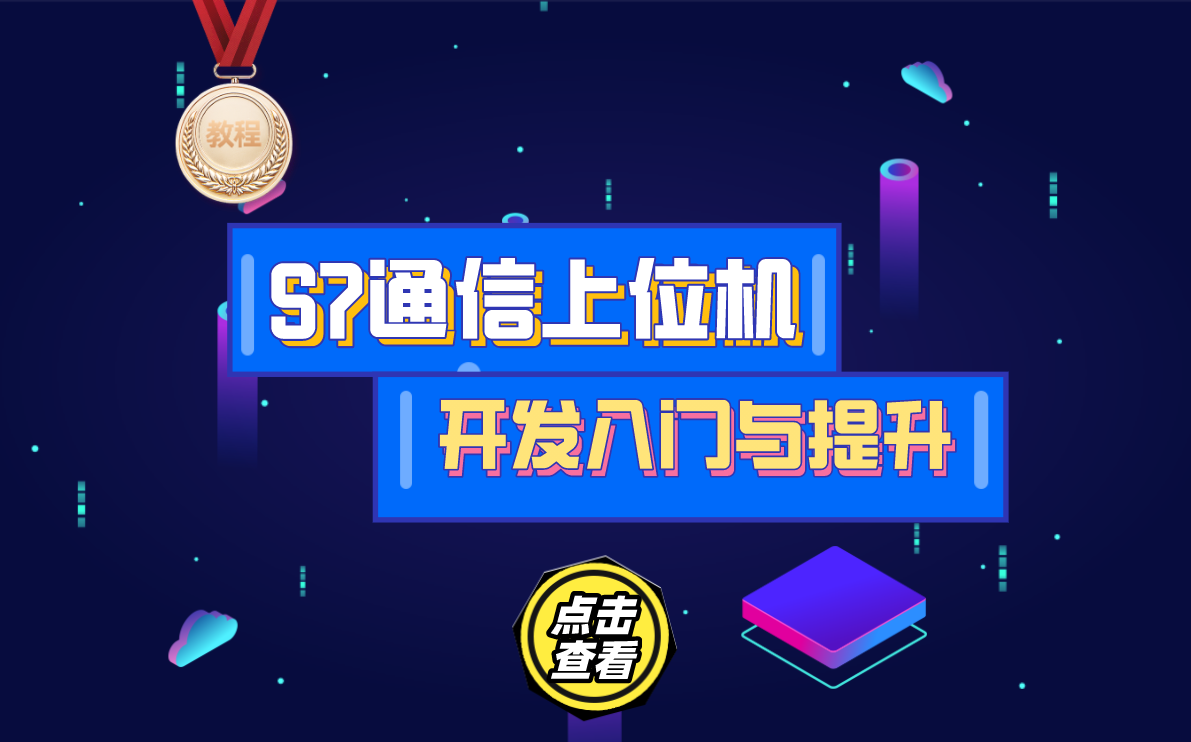 西门子S7通信协议上位机零基础实战合集:换热站监控系统|2023全新...