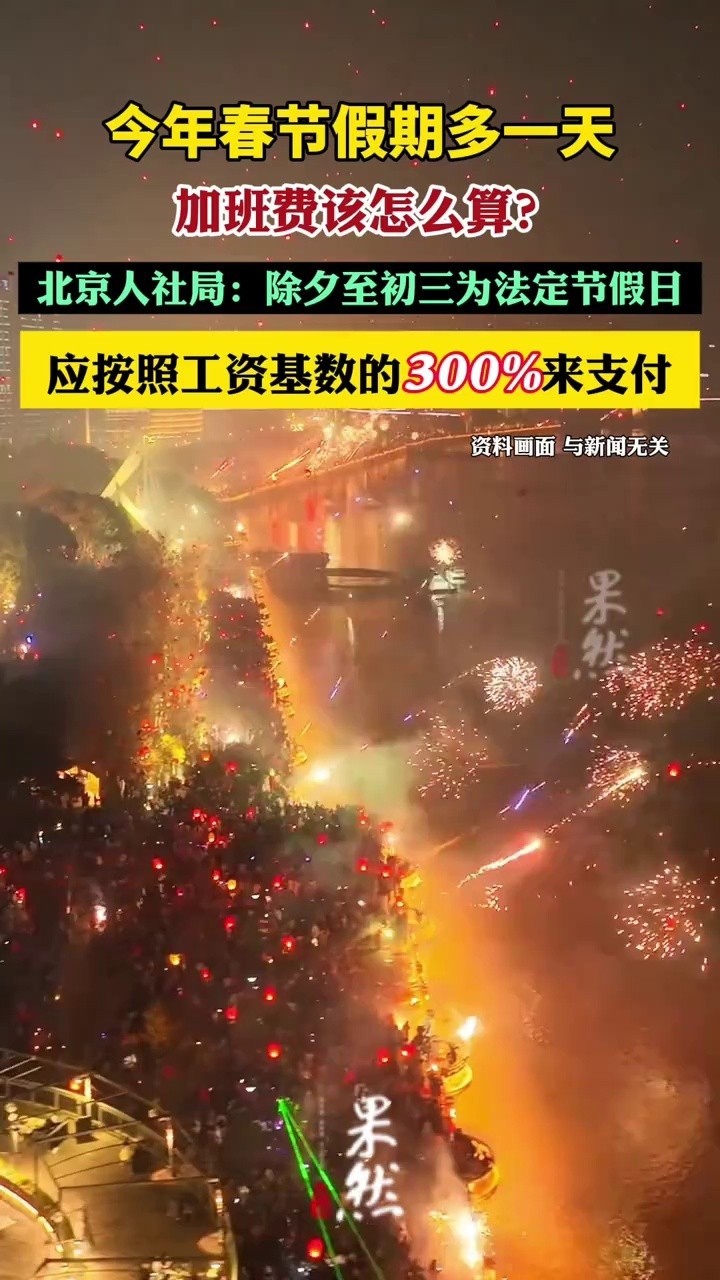 今年春节加班费怎么算?北京人社局明确了!