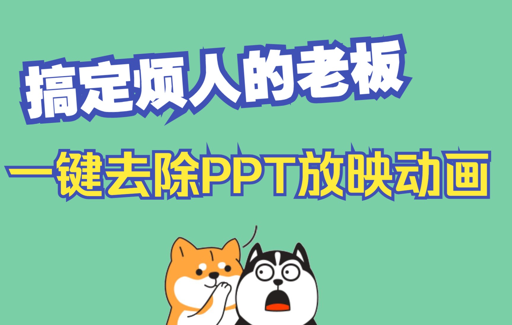 一键去除PPT放映动画 对付磨人的老板,用这招!一旦用起来,你会觉得...