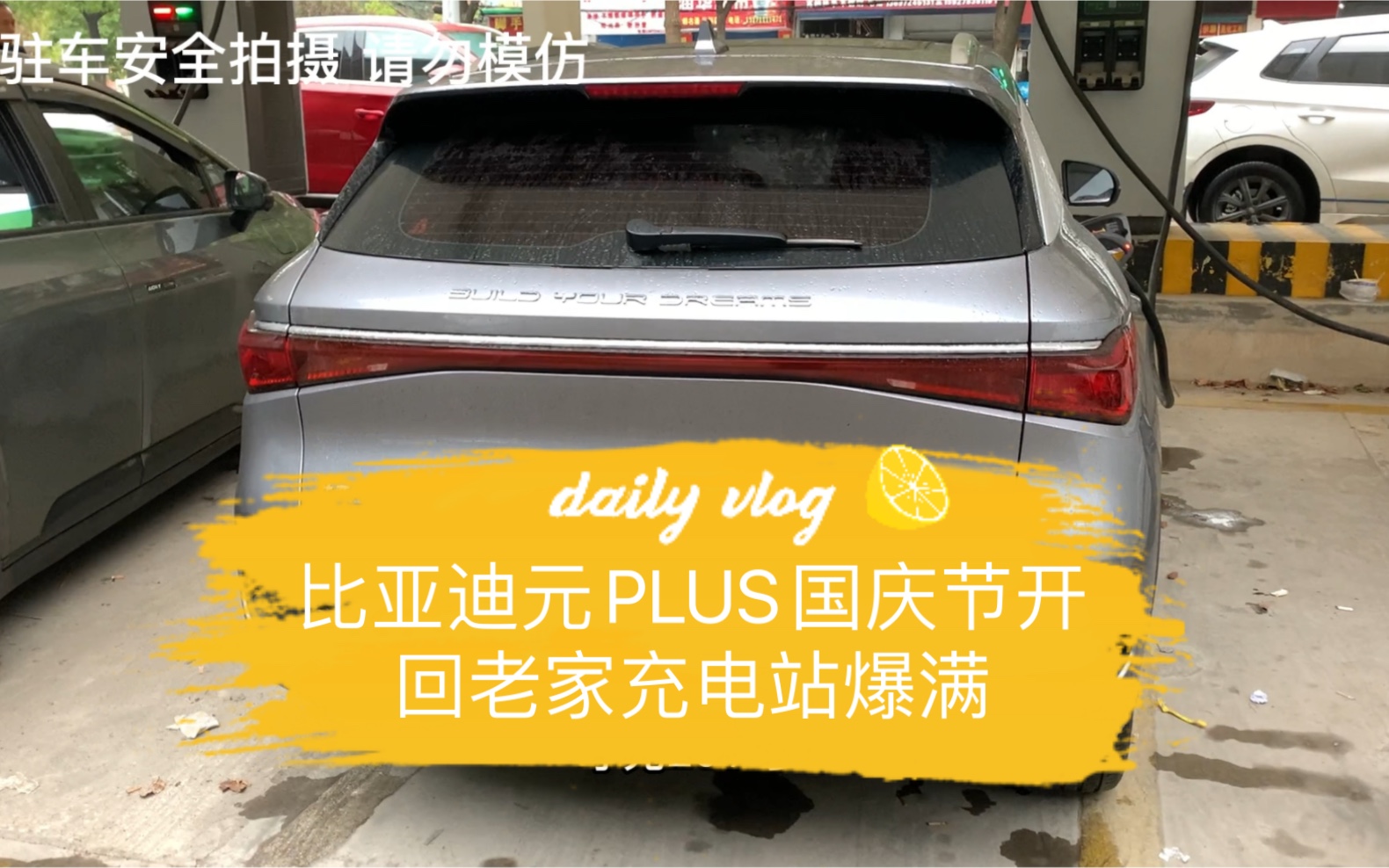 比亚迪元PLUS国庆节开回老家,充电桩爆满,一元一度的电价真的很香