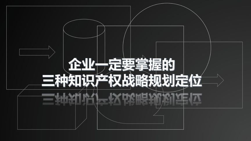 企业一定要掌握的三种知识产权战略规划定位