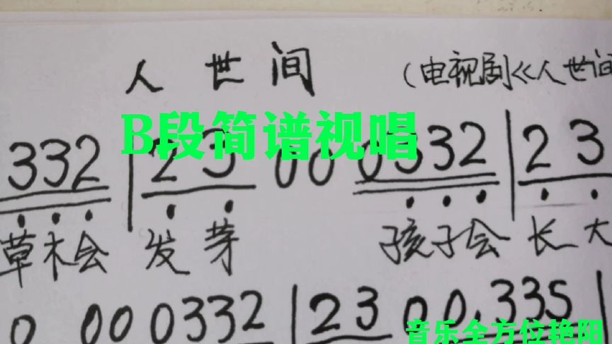 《人世间》(B段简谱视唱(全网都在唱的一首歌 但是唱准的不多)